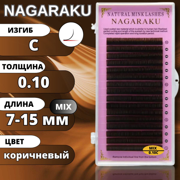 Ресницы для наращивания Nagaraku коричневые MIX 7-15. МИКС Нагараку ...