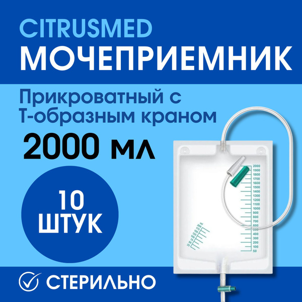 МОЧЕПРИЕМНИК 10 шт. прикроватный с Т-образным краном 2000 мл CITRUSMED ...