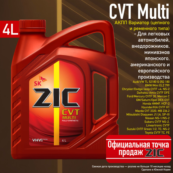 ZIC CVT MULTI 4л Полностью синтетическое трансмиссионное масло для ...