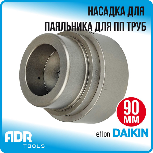 Насадка для сварки труб D90G купить по выгодной цене в интернет ...