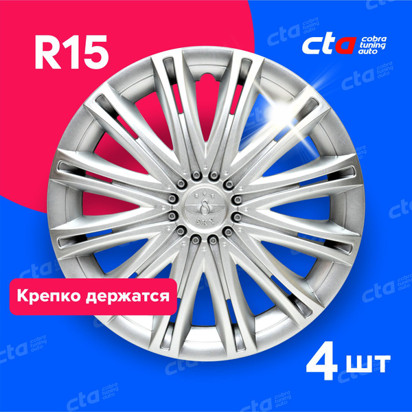 Колпаки на колёса R15 Скай Серебро, на колесные диски авто, машины - 4 ...