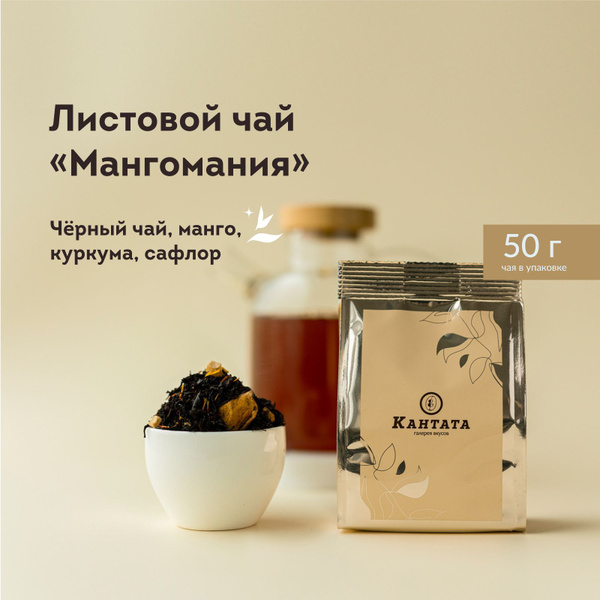 Чай листовой черный Кантата со вкусом и ароматом тропического манго, 50 ...