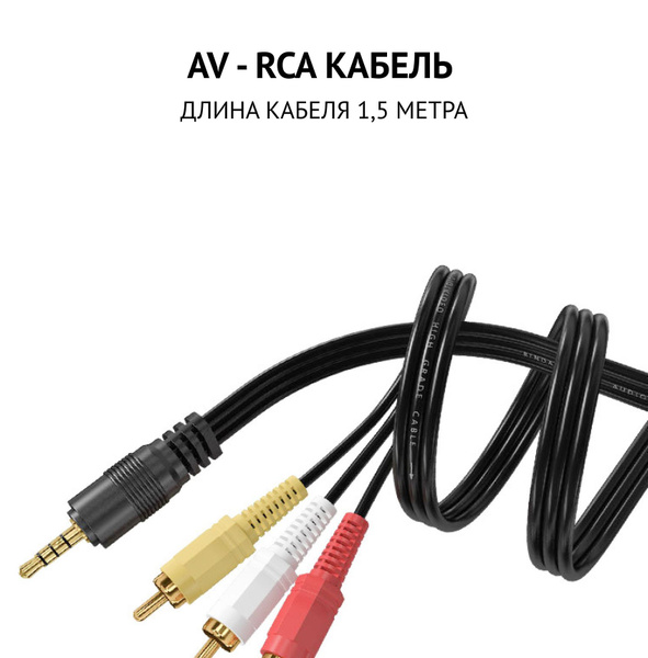 Кабель RCA, 3.5 мм Кабель 3RCA - купить по низкой цене в интернет ...