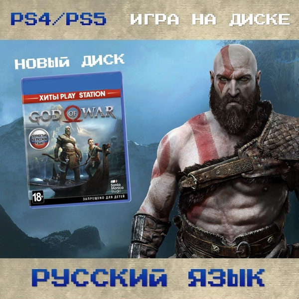 Игра God of War Хиты PS (PlayStation 4, PlayStation 5, Русская версия ...