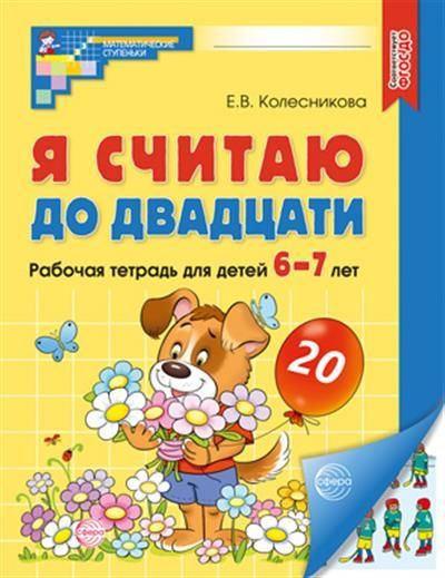 Я считаю до двадцати. ЦВЕТНАЯ. Рабочая тетрадь для детей 6-7 лет. ФГОС ...
