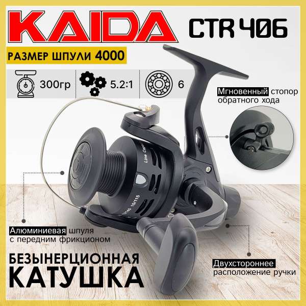 Катушка KAIDA CTR, Безынерционная, 4000, Задний фрикцион купить по низкой цене с доставкой в ...