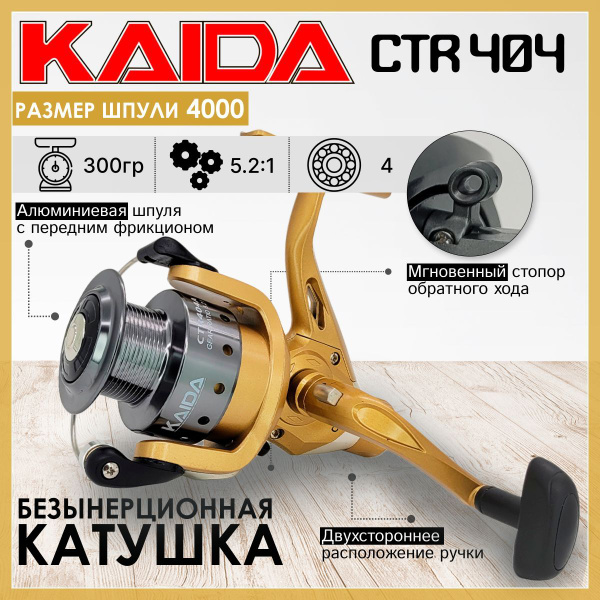 Катушка KAIDA CTR, Безынерционная, 4000, Задний фрикцион купить по низкой цене с доставкой в ...
