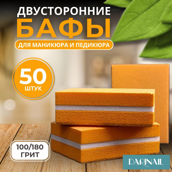 Мини-бафики для маникюра 100/180 грит, 50 шт. - купить с доставкой по ...