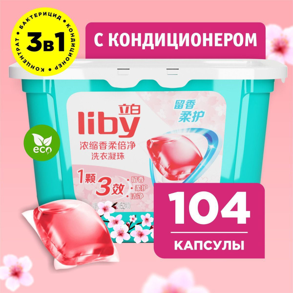 Капсулы для стирки Liby 3в1 антибактериальные против пятен, формула защиты цвета, концентрат с ...