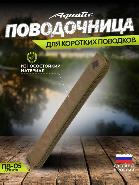 Aquatic/Акватик Поводочница ПВ-05 - купить по выгодной цене в интернет ...
