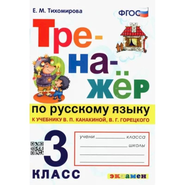 Русский язык. 3 класс. Тренажер к учебнику В. П. Канакиной, В. Г ...