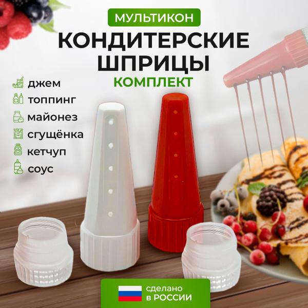 Кулинарные насадки для майонеза кетчупа сгущенки джема карамели ...