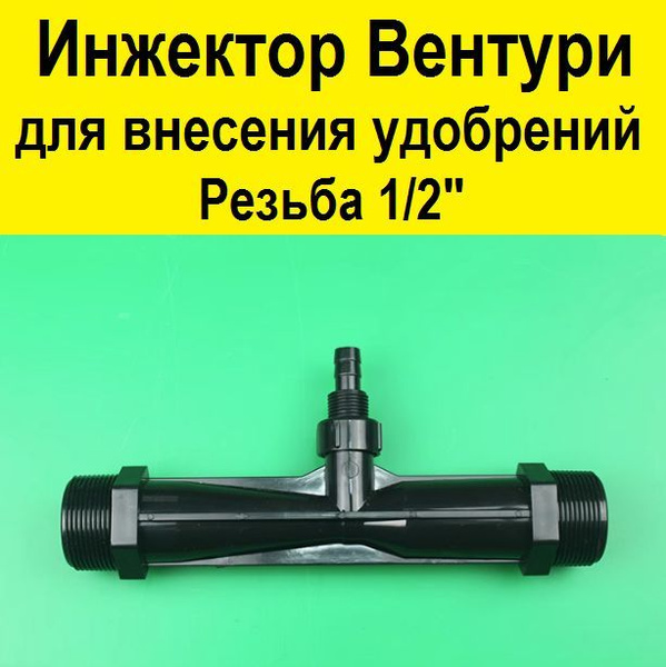 Инжектор Вентури для внесения удобрений. Резьба 1/2" - купить по низкой ...