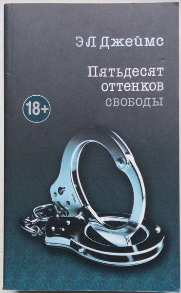 Пятьдесят оттенков свободы | Джеймс Э. Л. - купить с доставкой по ...