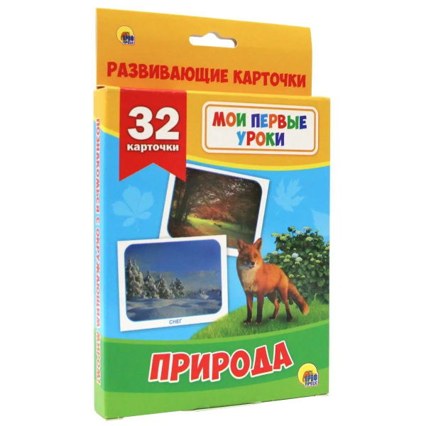 Развивающие карточки "МОИ ПЕРВЫЕ УРОКИ. Природа", 32 двусторонние ...