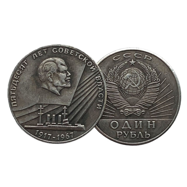 1 рубль 1967 года " 50 лет Советской власти" - купить в интернет-магазине OZON с быстрой ...