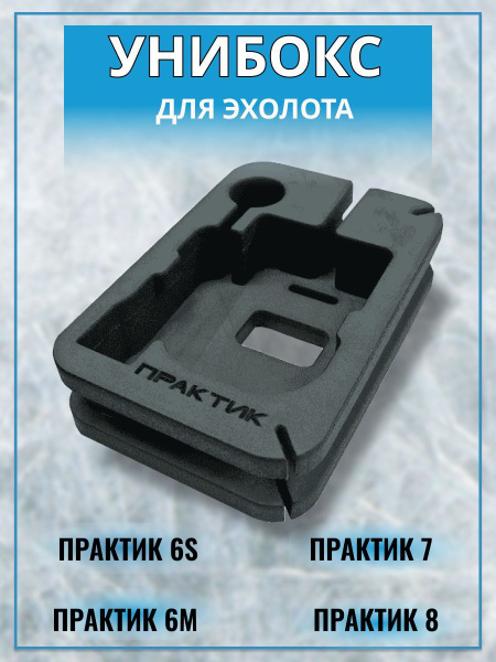 Унибокс, чехол для эхолота Практик 6S, 6M, 7, 8 - купить с доставкой по ...