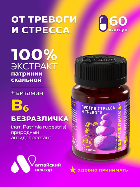 Успокоительное Безразличка + витамин В6 / здоровый сон и антистресс ...