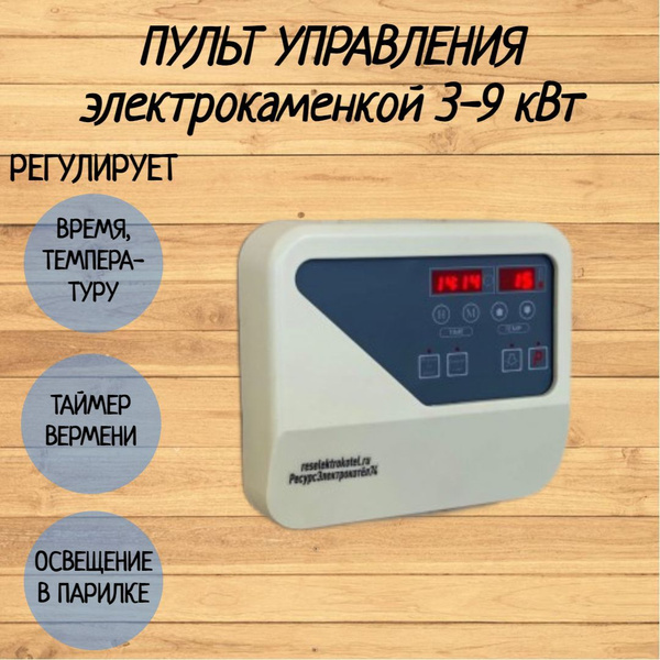 Ресурс – ЭлектроКотел Пульт для сауны для электрокаменок 3-9 кВт ...