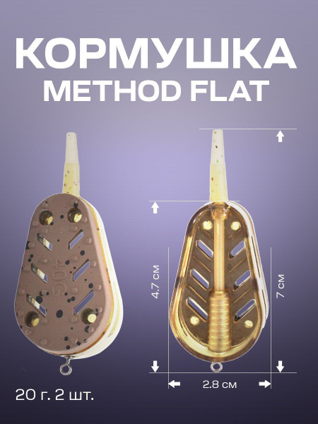 Кормушка METHOD FLAT (20 г) (2 шт.) купить c доставкой на OZON по ...