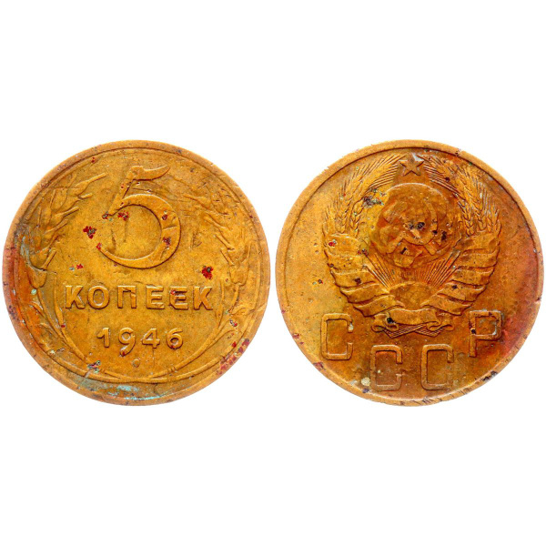 СССР 5 Копеек 1946 год Y# 108 - купить в интернет-магазине OZON с быстрой доставкой (1187378739)