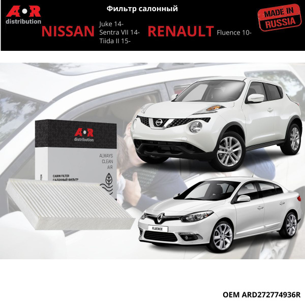 Фильтр салонный Nissan Juke, Tiida, Renault Fluence, Megane ...