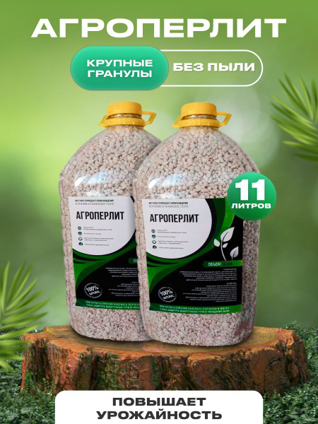 Агроперлит для растений 11 л. купить c доставкой на OZON по низкой цене ...