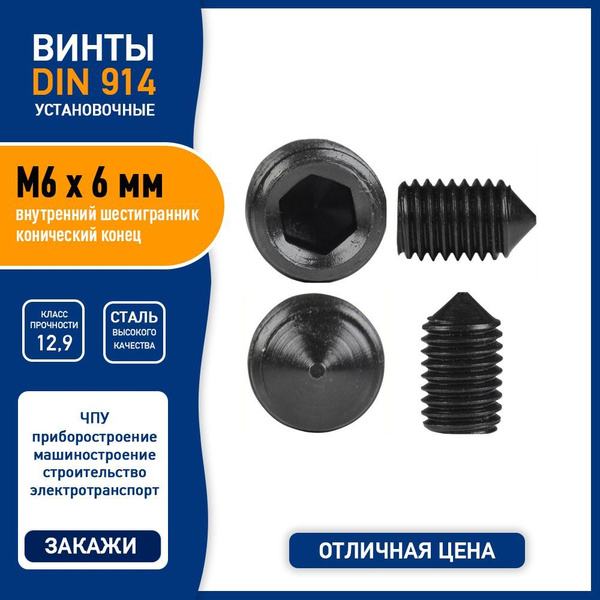 Винт установочный DIN 914 M6 х 6 мм с конусным острым концом и внутренним шестигранником, сталь ...