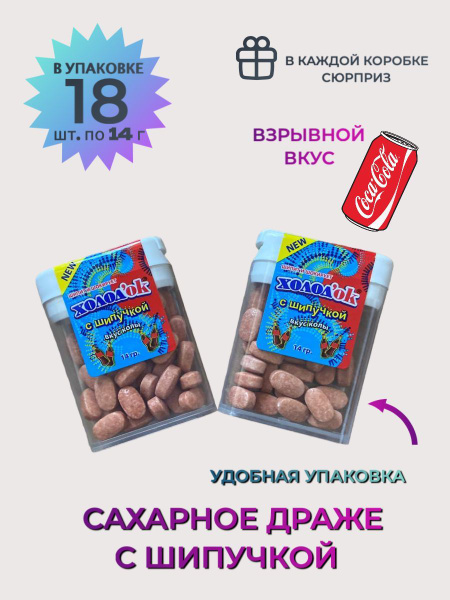 Конфеты Драже Холодок с шипучкой со вкусом Колы, блок 18 шт./ 1 шт. 14 ...