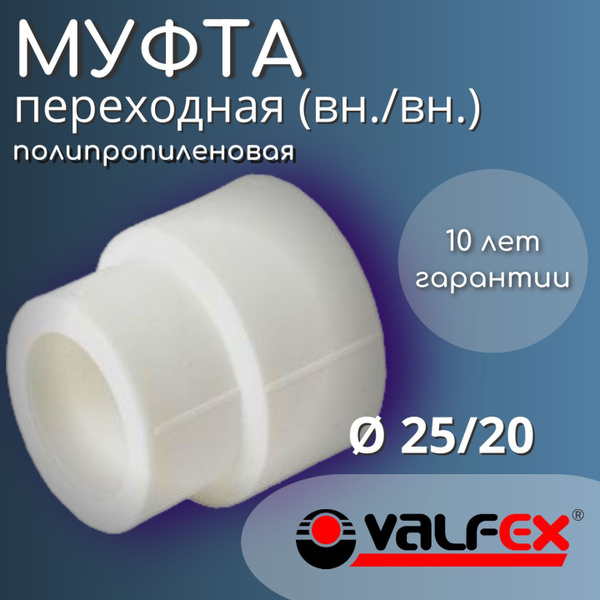 Муфта (1шт) переходная 25х20 ВН/ВН полипропиленовая Valfex купить на ...