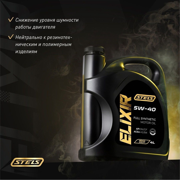 Масло моторное STELS elixir 5W-40 Синтетическое 4 л 706727 купить c ...