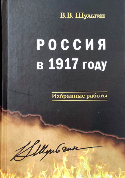 Россия в 1917 году: избранные работы | Шульгин В. В. купить на OZON по низкой цене (1190515060)
