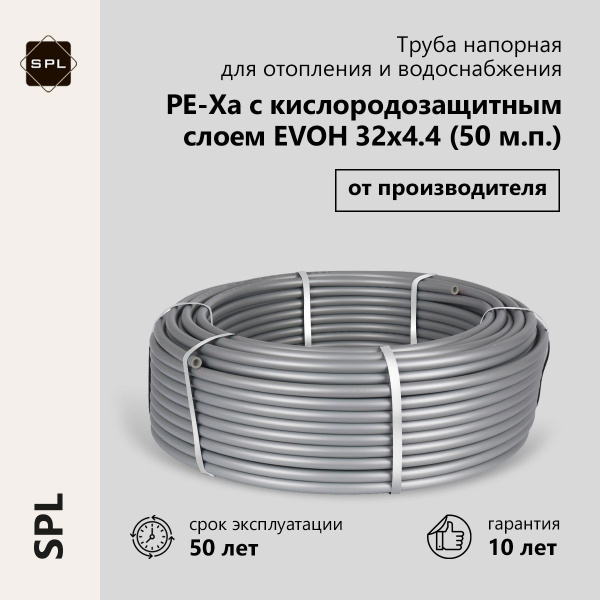 Труба из сшитого полиэтилена для отопления, водоснабжения и теплого пола SPL PE-Xa 32x4.4 (10 ...