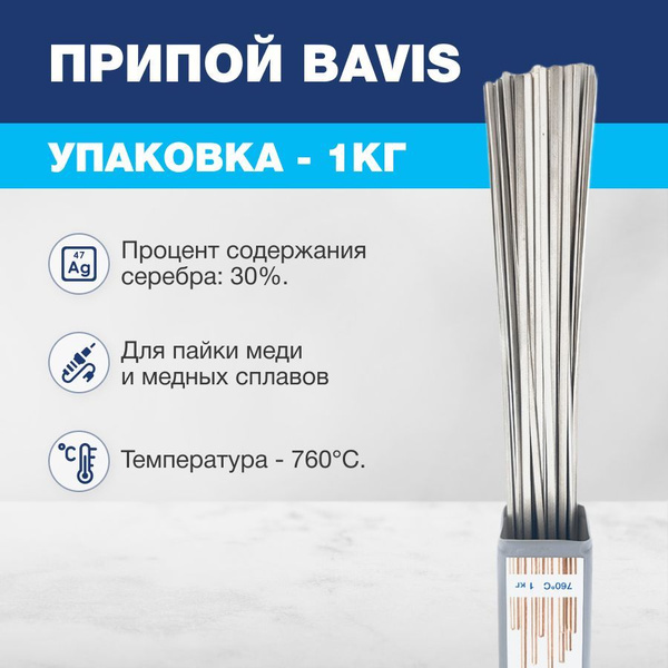 Припой BAVIS - 30, упак. 1кг купить на OZON по низкой цене (1166673921)