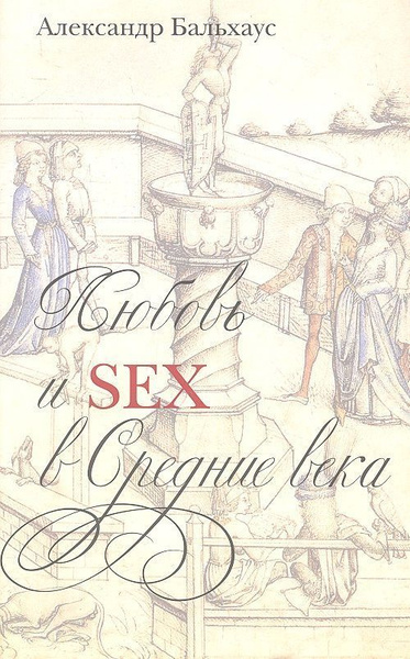 Книга Книжный Клуб 36 6 Любовь и Sex в Средние века 2012 год Бальхаус А купить с доставкой