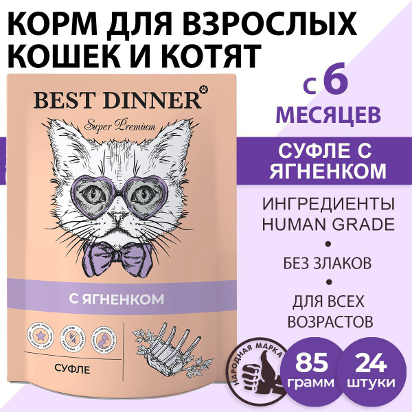 Корм влажный для кошек и котят Бест Диннер (Best DInner) суфле с ...