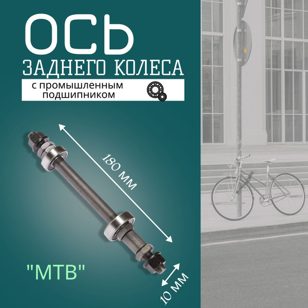Ось для втулки Ось заднего колеса велосипеда купить по выгодной цене в ...