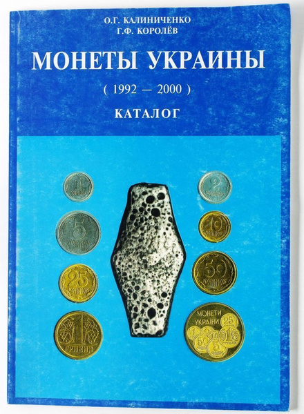 Монеты Украины 1992 2000 каталог купить с доставкой по выгодным ценам в интернет магазине