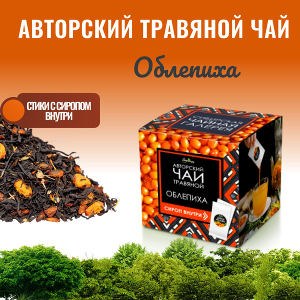 Авторский чай ОБЛЕПИХА, 50 г чай/ 40 г сироп из ягод облепихи "САВА ...