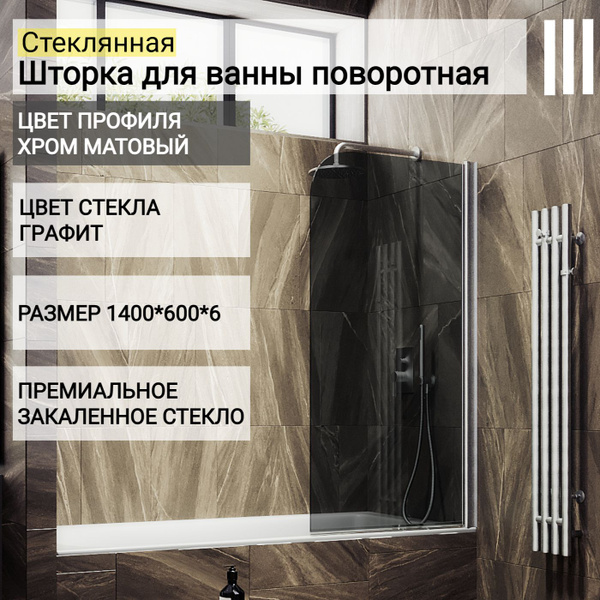 Шторка для ванной стеклянная 60 см MaybahGlass, 6 мм (МП), графит/хром ...
