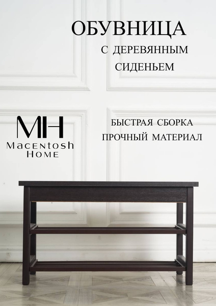 Обувница Macentosh Home мягкая, Бук, 82x37x47.5 см купить c доставкой ...