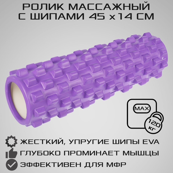 Ролик массажный 45 см х 14 см с шипами, фиолетовый, валик спортивный ...