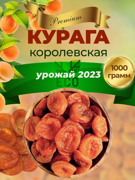 Курага королевская 1 кг - купить с доставкой по выгодным ценам в ...
