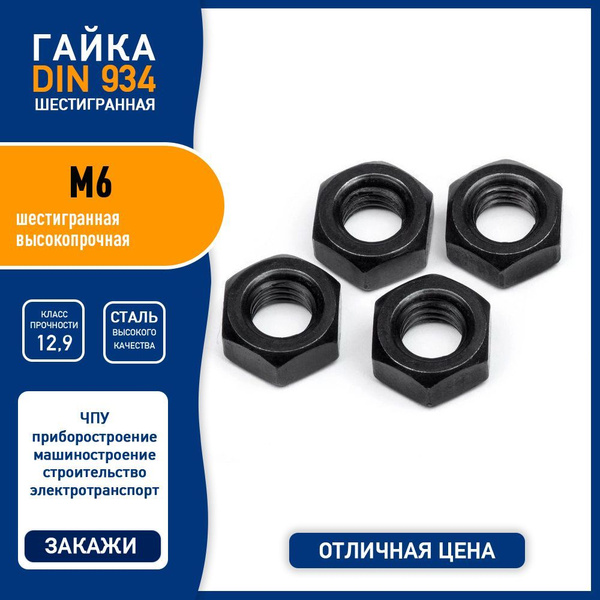 Гайка DIN 934 M6 шестигранная, сталь класса 12,9 черный, - 10 шт ...