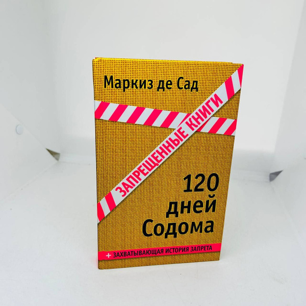 120 дней Содома | Маркиз де Сад - купить с доставкой по выгодным ценам ...
