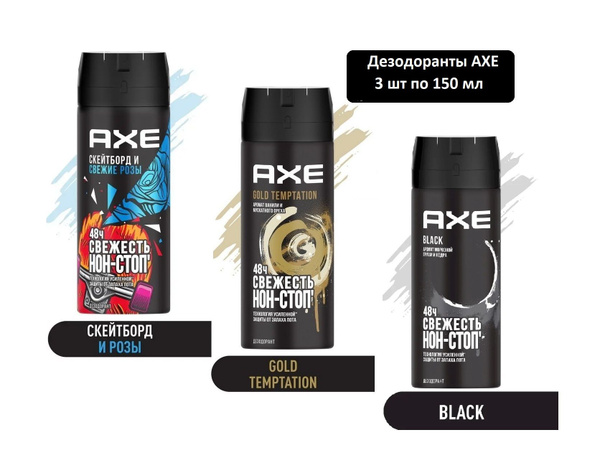 AXE мужской дезодорант спрей Skateboard & Fresh roses, Black, Gold ...
