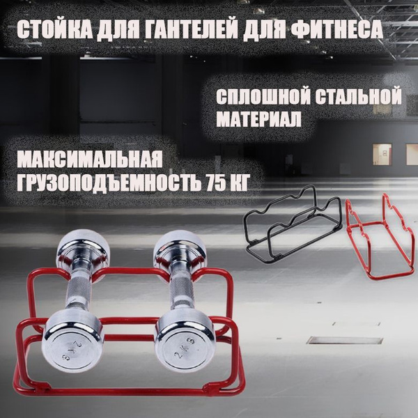 Небольшая стойка для гантелей, компактная стальная стойка для хранения ...
