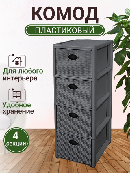 Комод Elfplast Элеганс мини_графит, 29x38.5x80.5 см, 4 ящ. - купить по выгодной цене в интернет ...