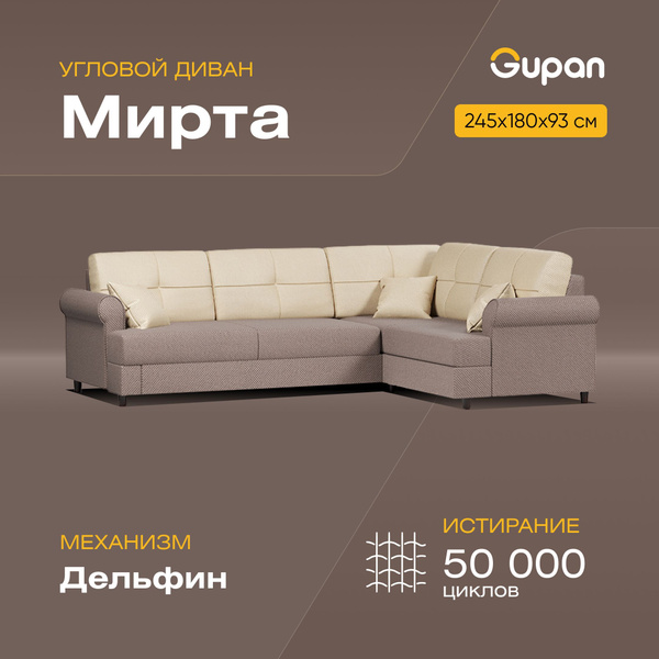 Диван угловой Мирта cocoa,диван дельфин,245х180х93,бежевый, с ящиком ...