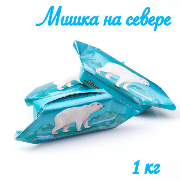 Конфеты Мишка на севере 1 кг ТМ Фабрика имени Крупской купить с